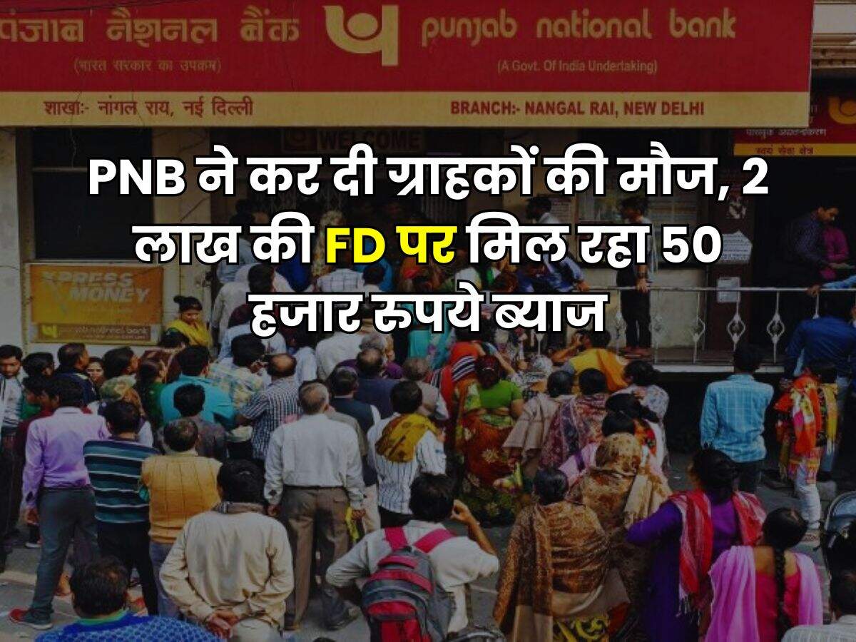PNB ने कर दी ग्राहकों की मौज, 2 लाख की FD पर मिल रहा 50 हजार रुपये ब्याज