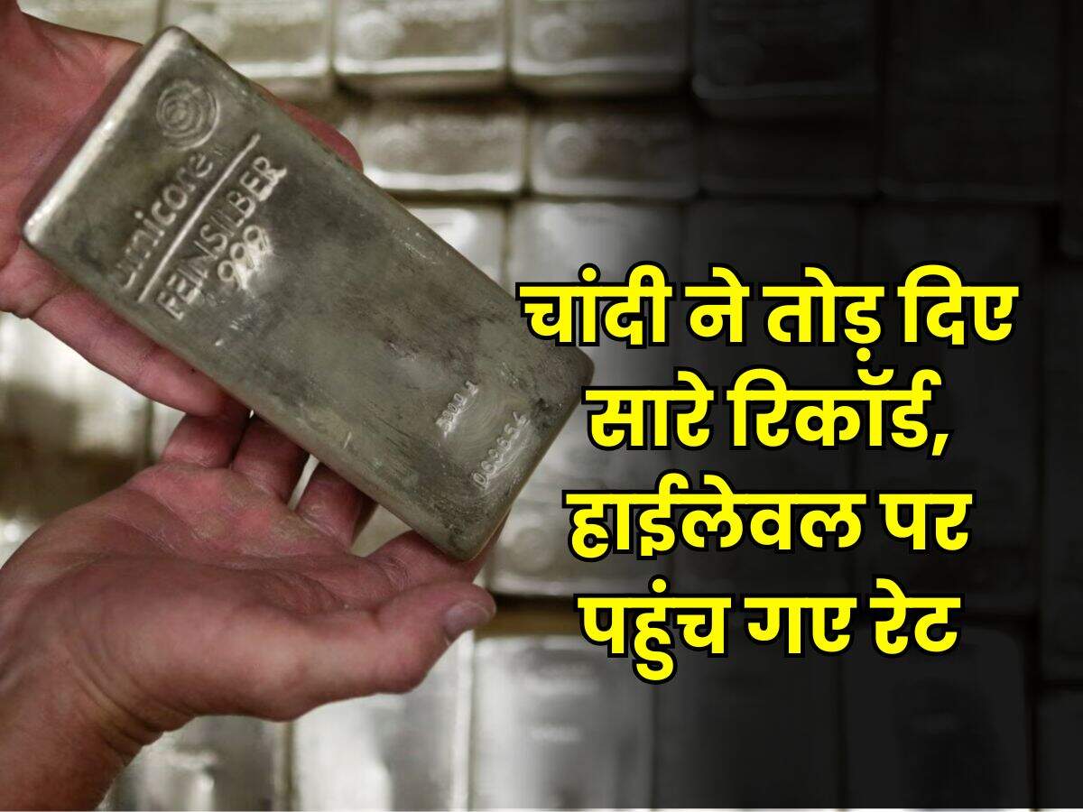 Chandi ka Rate : चांदी ने तोड़ दिए सारे रिकॉर्ड, हाईलेवल पर पहुंच गए रेट
