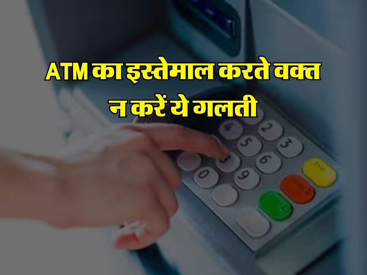 ATM का इस्तेमाल करते वक्त न करें ये गलती, मिनटों में खाली हो जाएगा बैंक ...