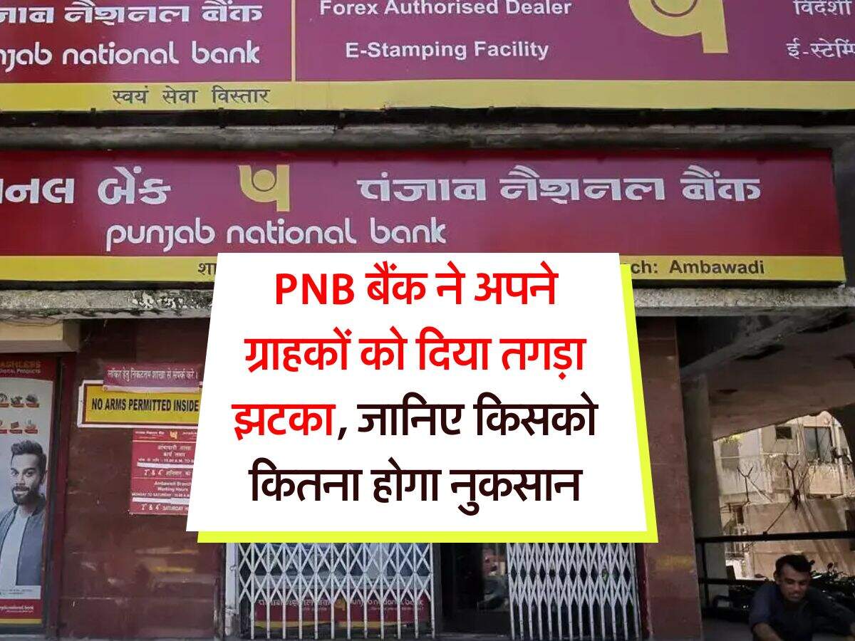PNB बैंक ने अपने ग्राहकों को दिया तगड़ा झटका, जानिए किसको कितना होगा नुकसान