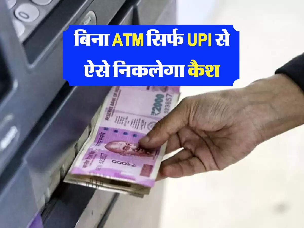 Cash withdrawal : बिना कार्ड यूज किए भी ATM से निकाल सकते हैं पैसे ...