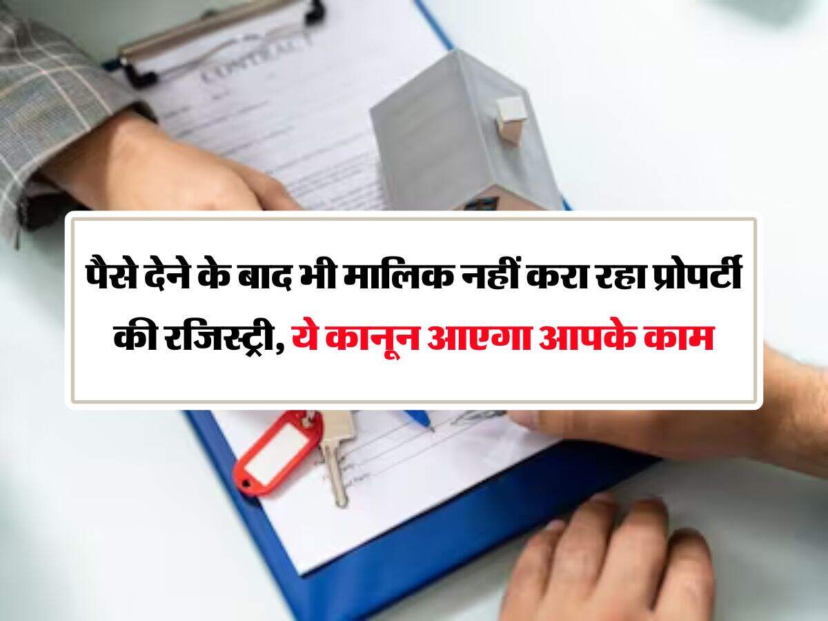 Property Rights : पैसे देने के बाद भी मालिक नहीं करा रहा प्रोपर्टी की ...
