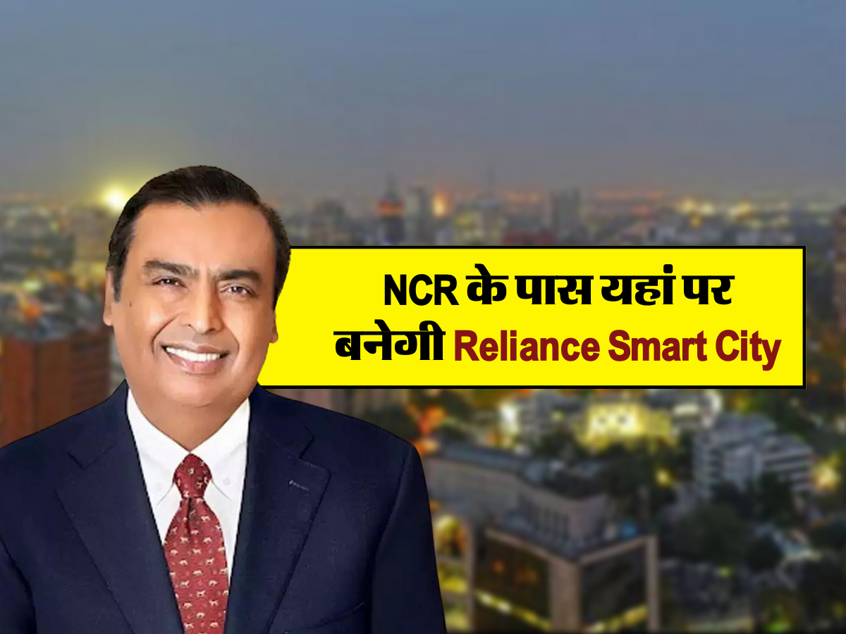 NCR के पास यहां पर बनेगी Reliance Smart City , 8000 एकड़ में बनेगा पूरा ...