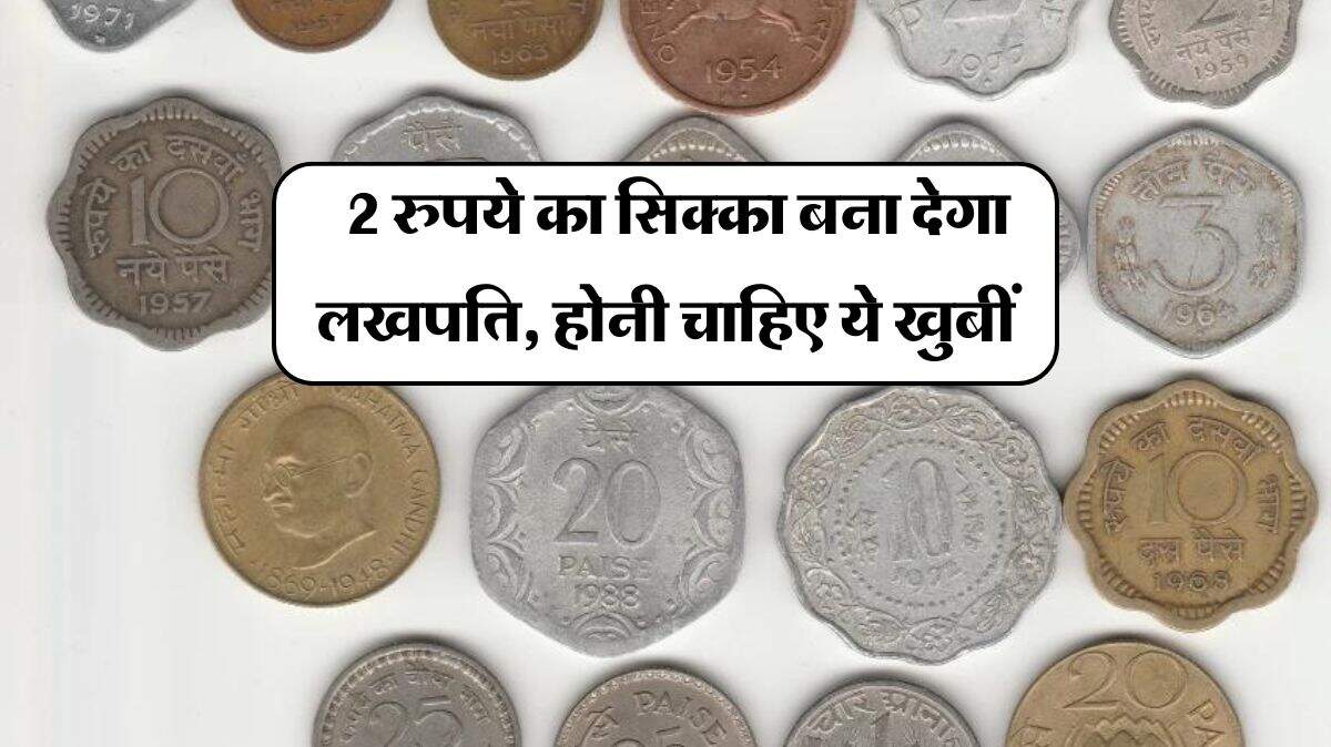 2 Rupee Coin - 2 रुपये का सिक्का बना देगा लखपति, होनी चाहिए ये खुबीं