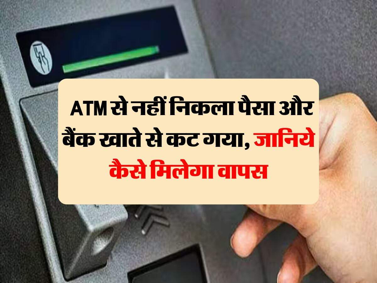 RBI Guidelines: ATM से नहीं निकला पैसा और बैंक खाते से कट गया, जानिये कैसे मिलेगा वापस