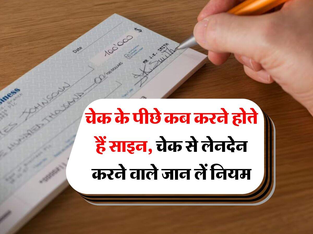 bank cheque rules : चेक के पीछे कब करने होते हैं साइन, चेक से लेनदेन ...