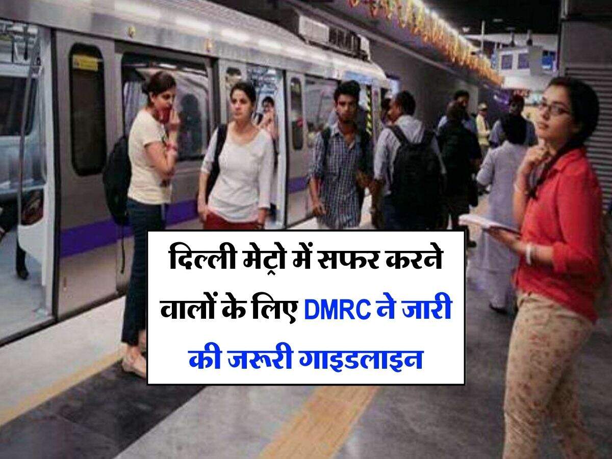 दिल्ली मेट्रो में सफर करने वालों के लिए DMRC ने जारी की जरूरी गाइडलाइन