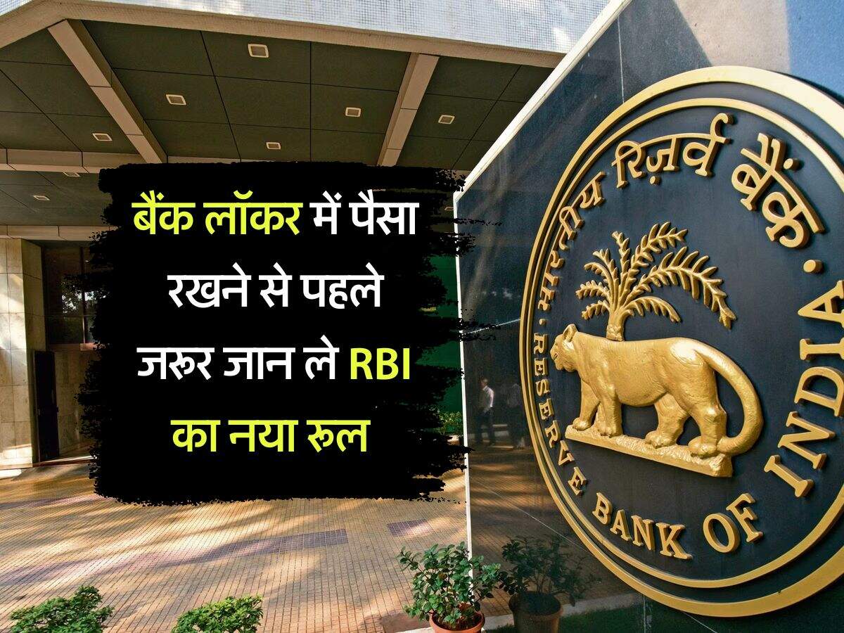बैंक लॉकर में पैसा रखने से पहले जरूर जान ले RBI का नया रूल वरना हो सकता ...