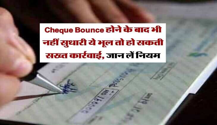 Cheque Bounce होने के बाद भी नहीं सुधारी ये भूल तो हो सकती सख्‍त ...