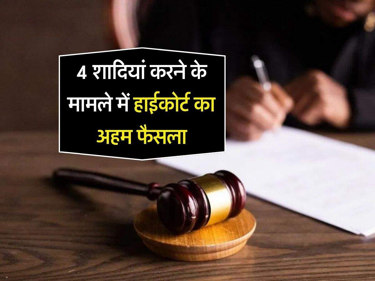 High Court : 4 शादियां करने के मामले में हाईकोर्ट का अहम फैसला, पति को ...