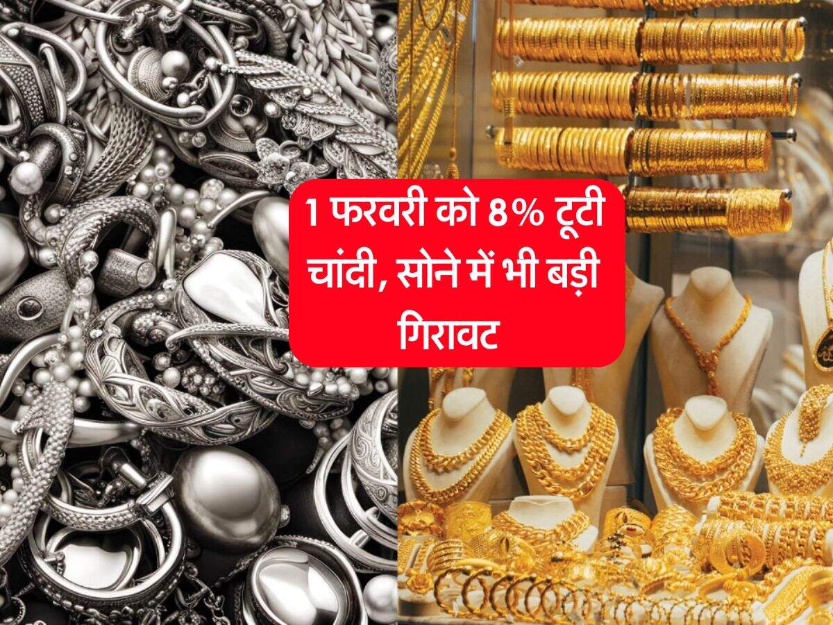 Silver Rate : 1 फरवरी को 8% टूटी चांदी, सोने में भी बड़ी गिरावट