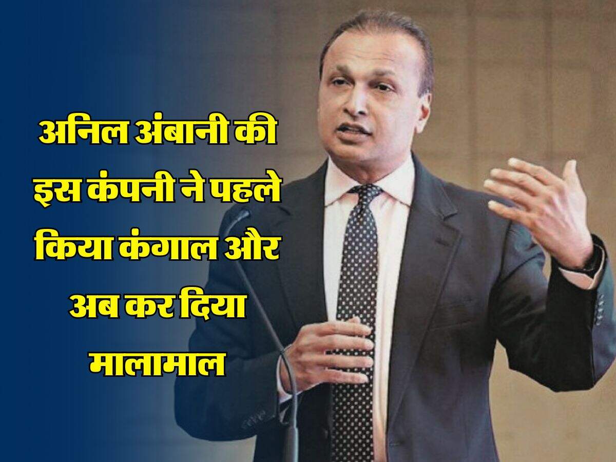 Anil Ambani : अनिल अंबानी की इस कंपनी ने पहले किया कंगाल और अब कर दिया ...