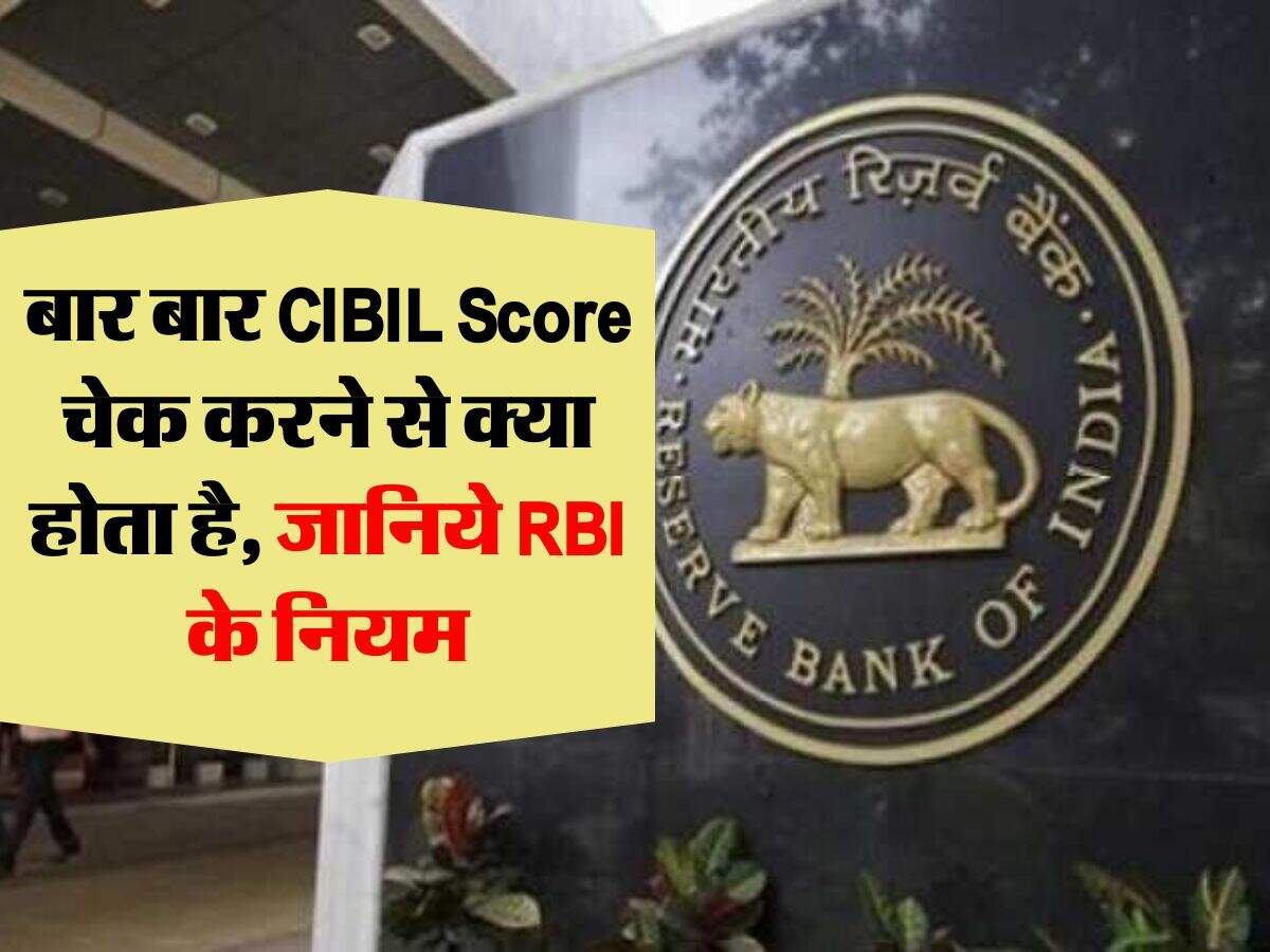 बार बार CIBIL Score चेक करने से क्या होता है, जानिये RBI के नियम