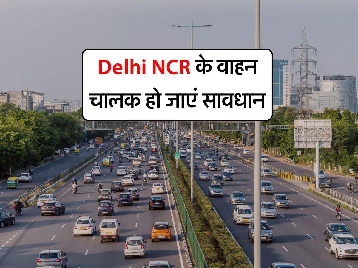 Delhi NCR के वाहन चालक हो जाएं सावधान, अब इस एक्सप्रेसवे पर चुकाना होगा ...
