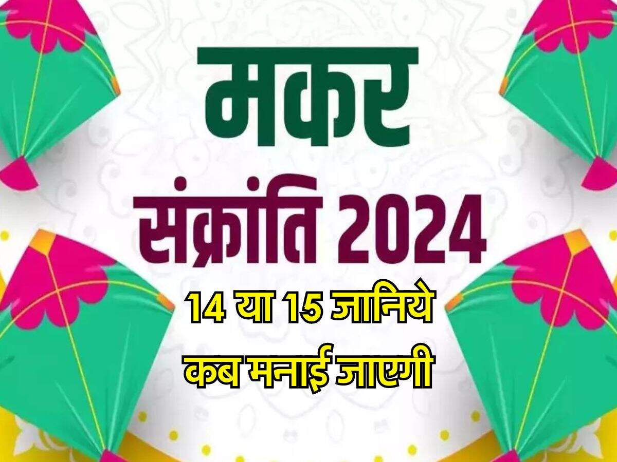 Makar Sankranti 2024 : 14 या 15 जानिये कब मनाई जाएगी मकर संक्रांति