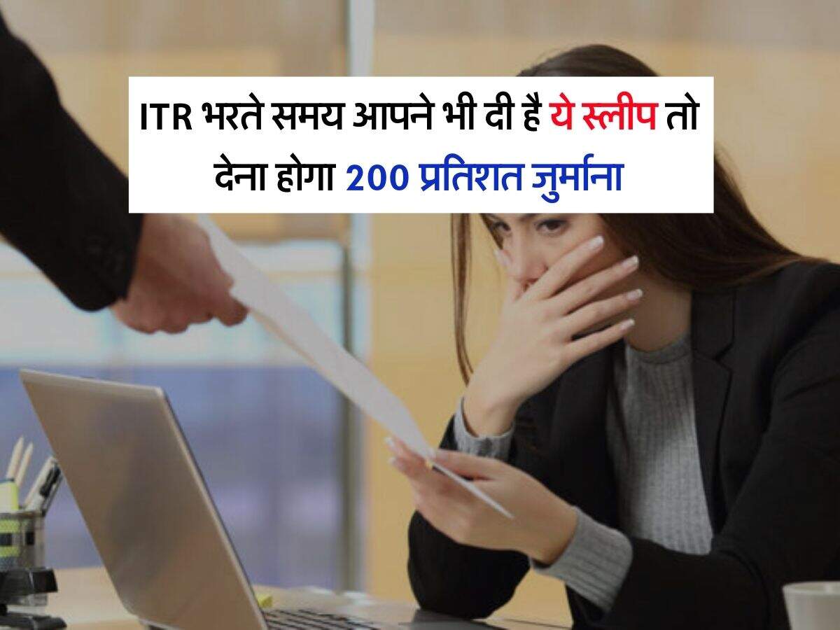 ITR भरते समय आपने भी दी है ये स्लीप तो देना होगा 200 प्रतिशत जुर्माना