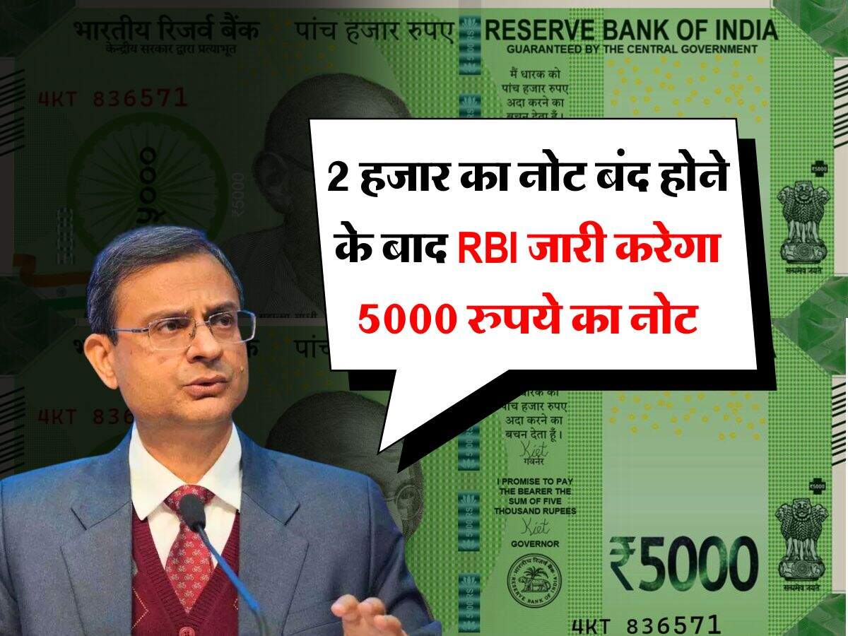 2 हजार का नोट बंद होने के बाद RBI जारी करेगा 5000 रुपये का नोट, जानिये ...