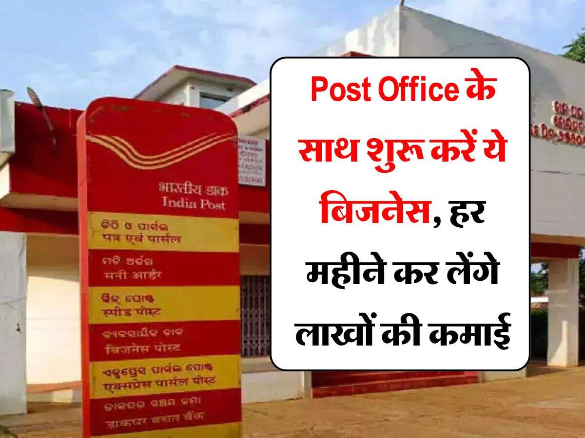 Post Office के साथ शुरू करें ये बिजनेस, हर महीने कर लेंगे लाखों की कमाई