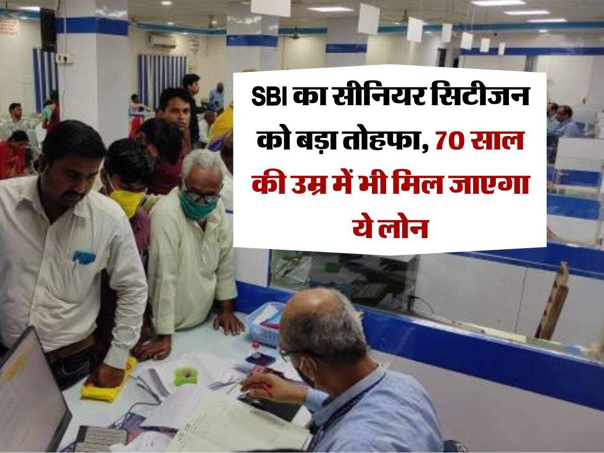 SBI का सीनियर सिटीजन को बड़ा तोहफा, 70 साल की उम्र में भी मिल जाएगा ये लोन