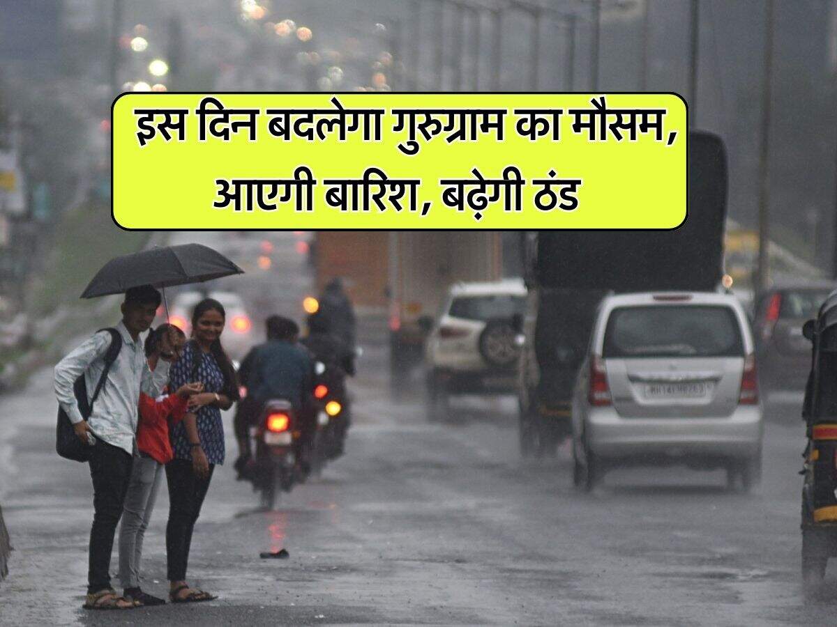 gurgaon weather : इस दिन बदलेगा गुरुग्राम का मौसम, आएगी बारिश, बढ़ेगी ठंड
