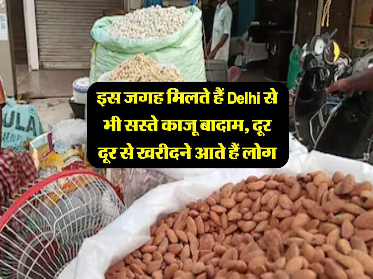 इस जगह मिलते हैं Delhi से भी सस्ते काजू बादाम, दूर दूर से खरीदने आते ...