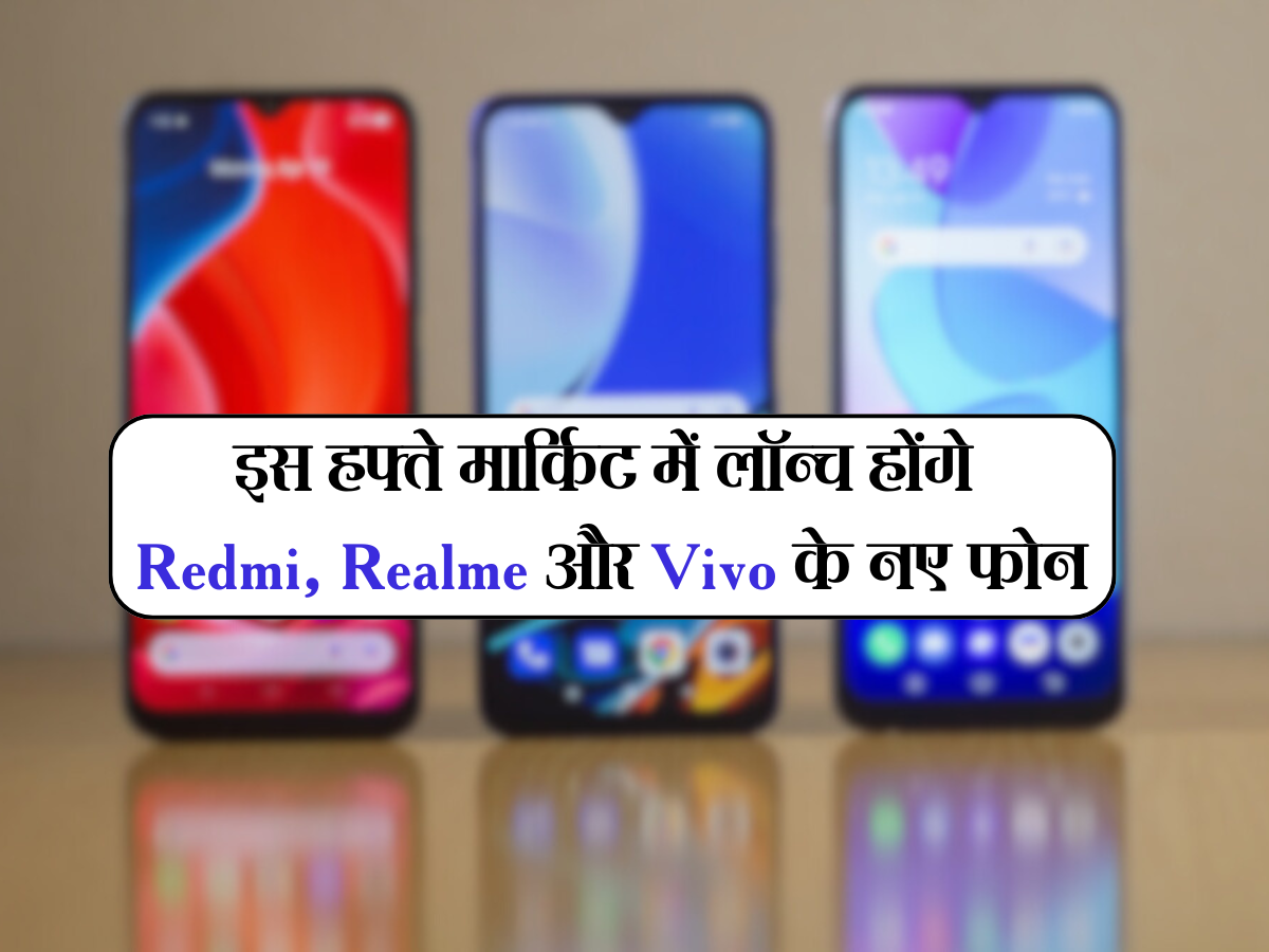 इस हफ्ते मार्किट में लॉन्च होंगे Redmi, Realme और Vivo के नए फोन, चेक ...