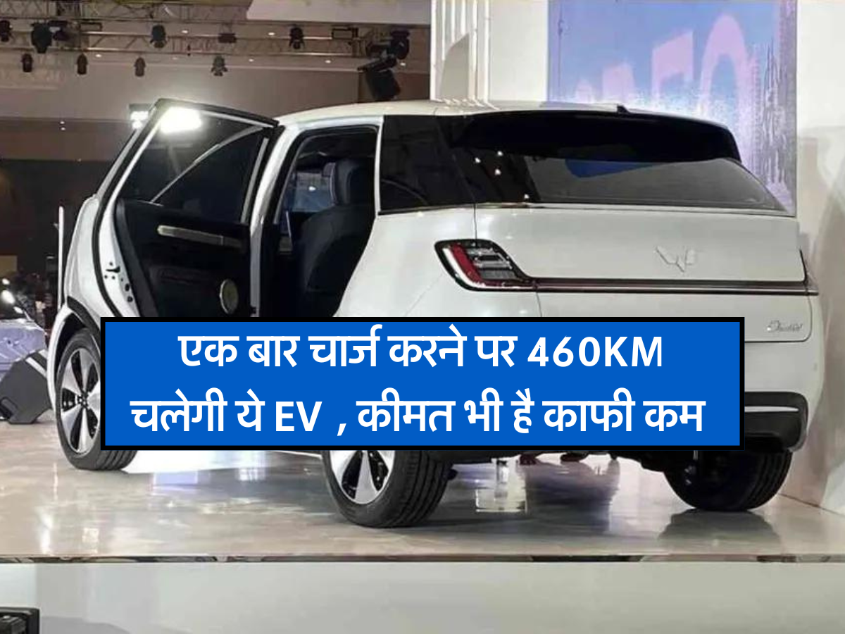 एक बार चार्ज करने पर 460KM चलेगी ये EV , कीमत भी है काफी कम