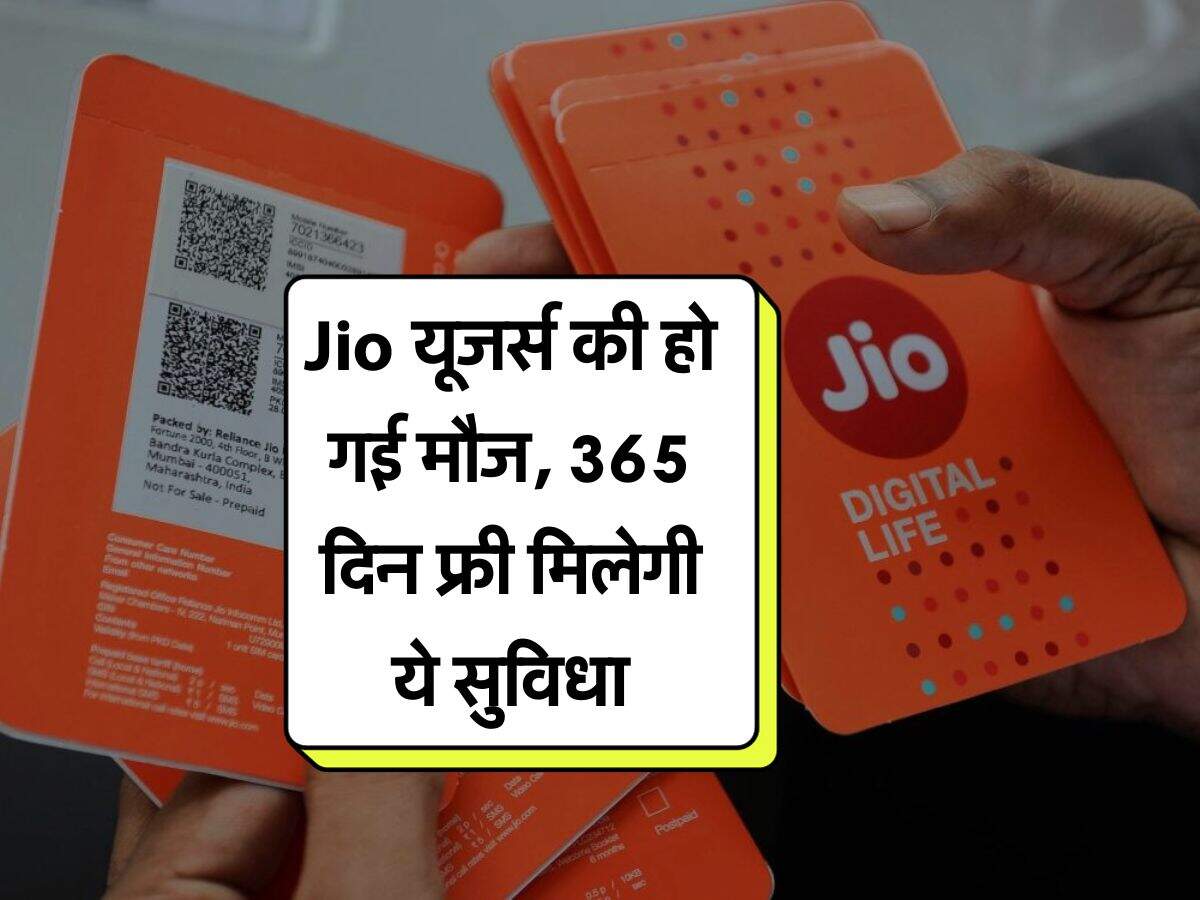 Jio यूजर्स की हो गई मौज, 365 दिन फ्री मिलेगी ये सुविधा