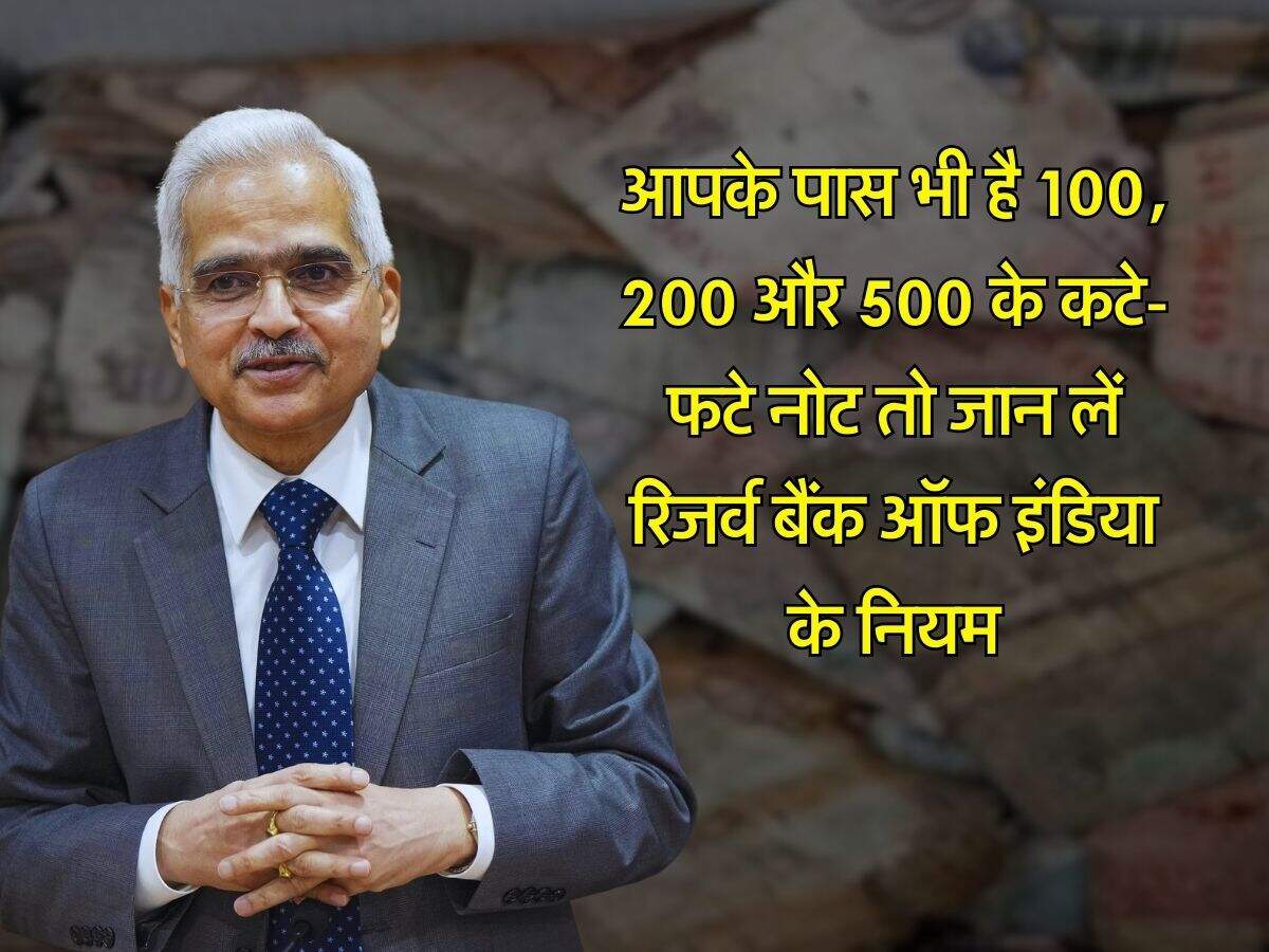 RBI Rules for Mutilated Notes : आपके पास भी है 100, 200 और 500 के कटे ...