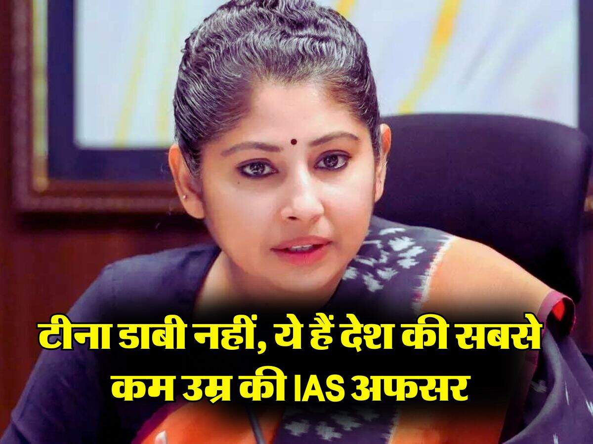 IAS Success Story: टीना डाबी नहीं, ये हैं देश की सबसे कम उम्र की IAS अफसर, पहली ही बार में हासिल ...