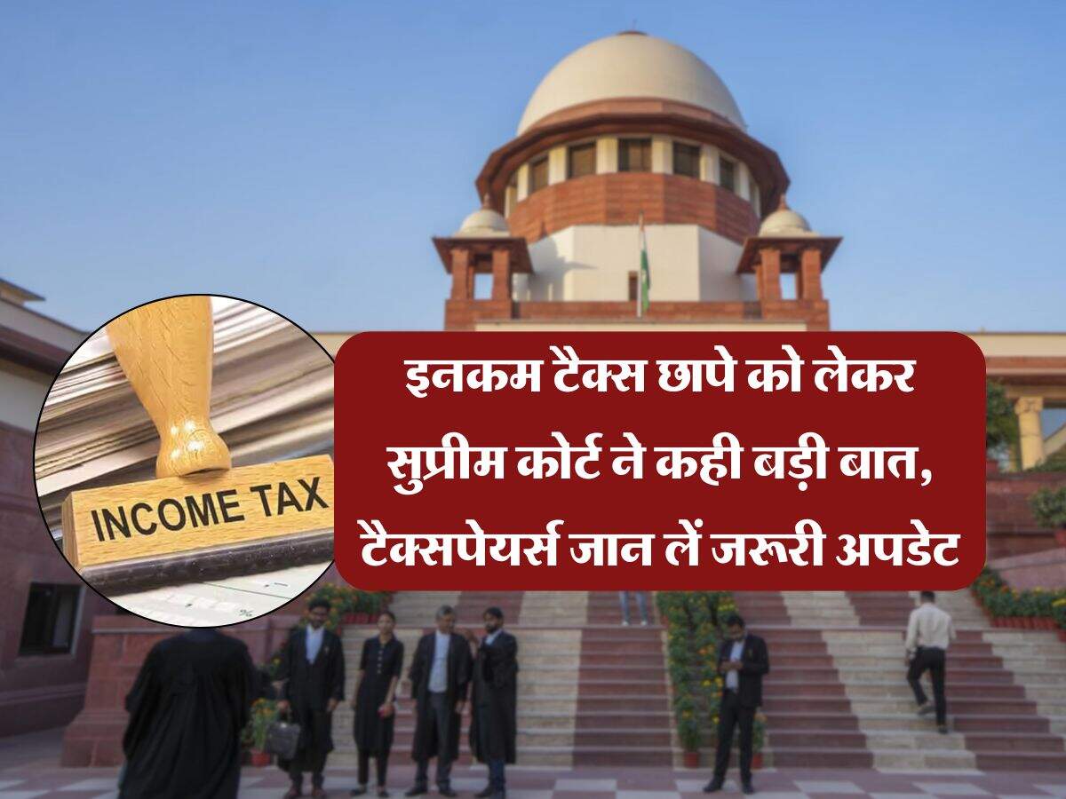 Income Tax Raid : इनकम टैक्स छापे को लेकर सुप्रीम कोर्ट ने कही बड़ी बात ...