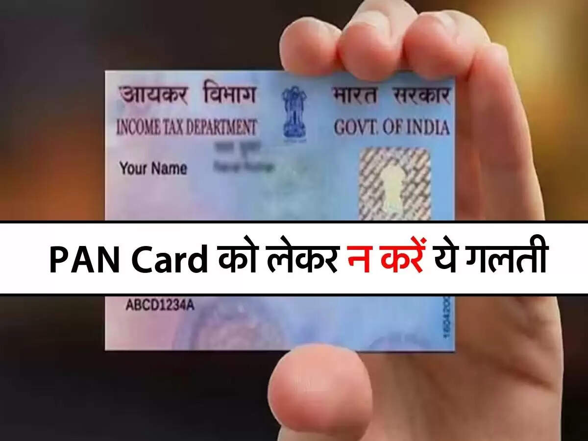 PAN Card को लेकर न करें ये गलती, वरना लगेगा 10 हजार का जुर्माना