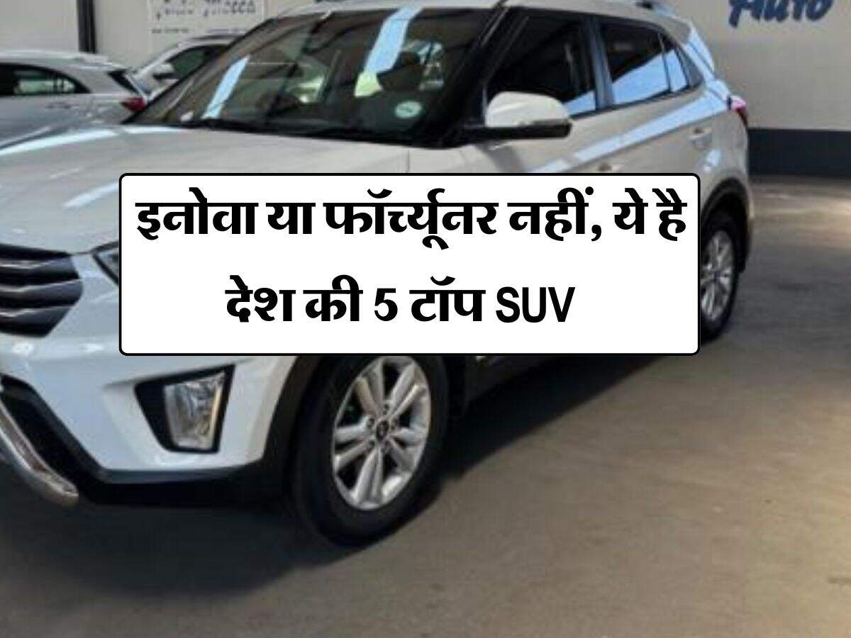 Top 5 Best SUVs : इनोवा या फाॅर्च्यूनर नहीं, ये है देश की 5 टॉप SUV