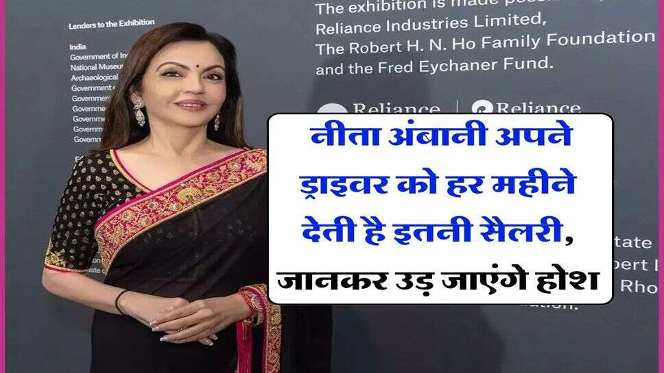 Ambani : नीता अंबानी अपने ड्राइवर को हर महीने देती है इतनी सैलरी, जानकर ...