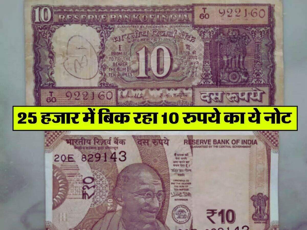 Indian Currency Notes : 25 हजार में बिक रहा 10 रुपये का ये नोट, होनी ...