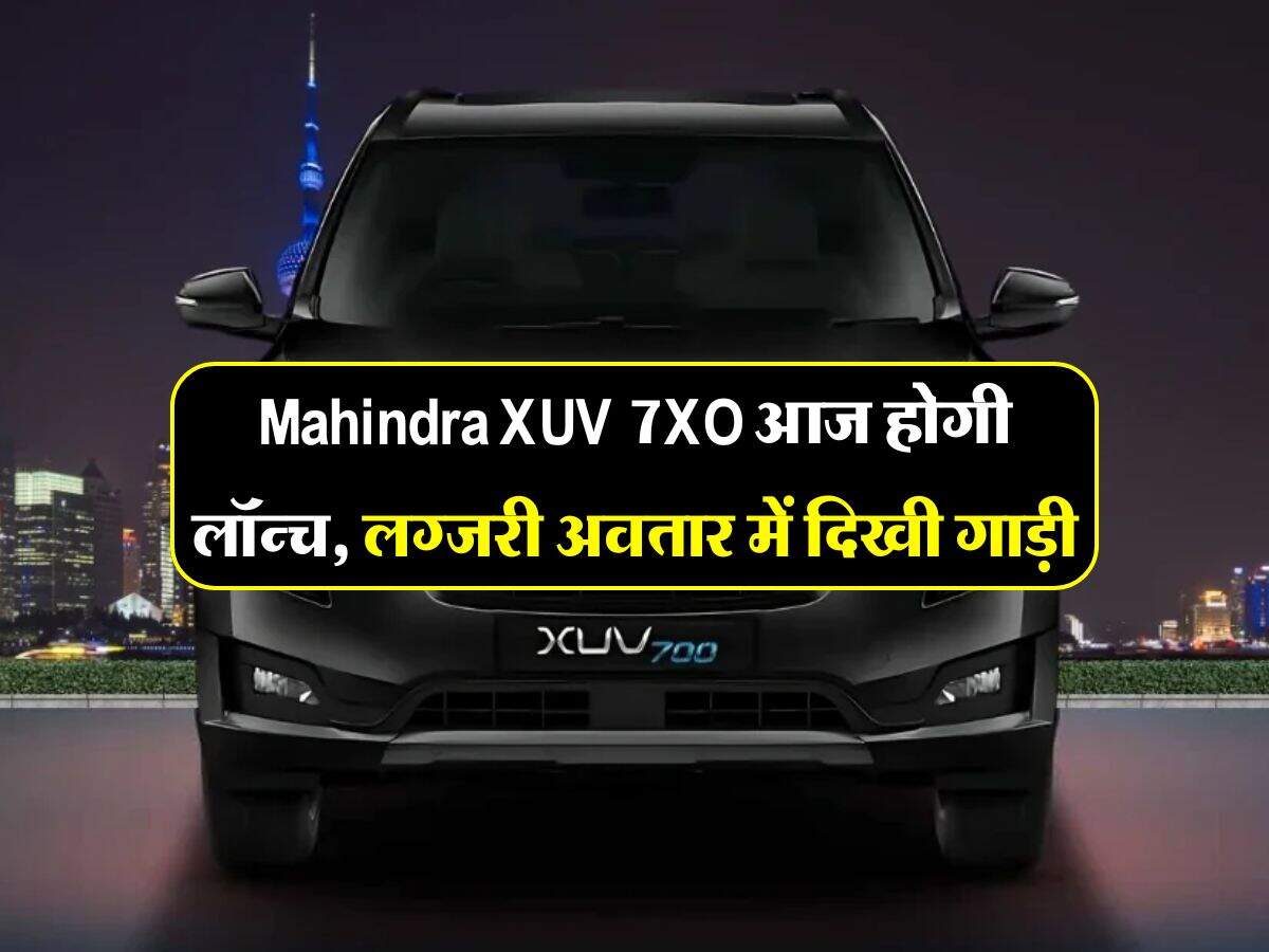 Mahindra XUV 7XO आज होगी लॉन्च, लग्जरी अवतार में दिखी गाड़ी