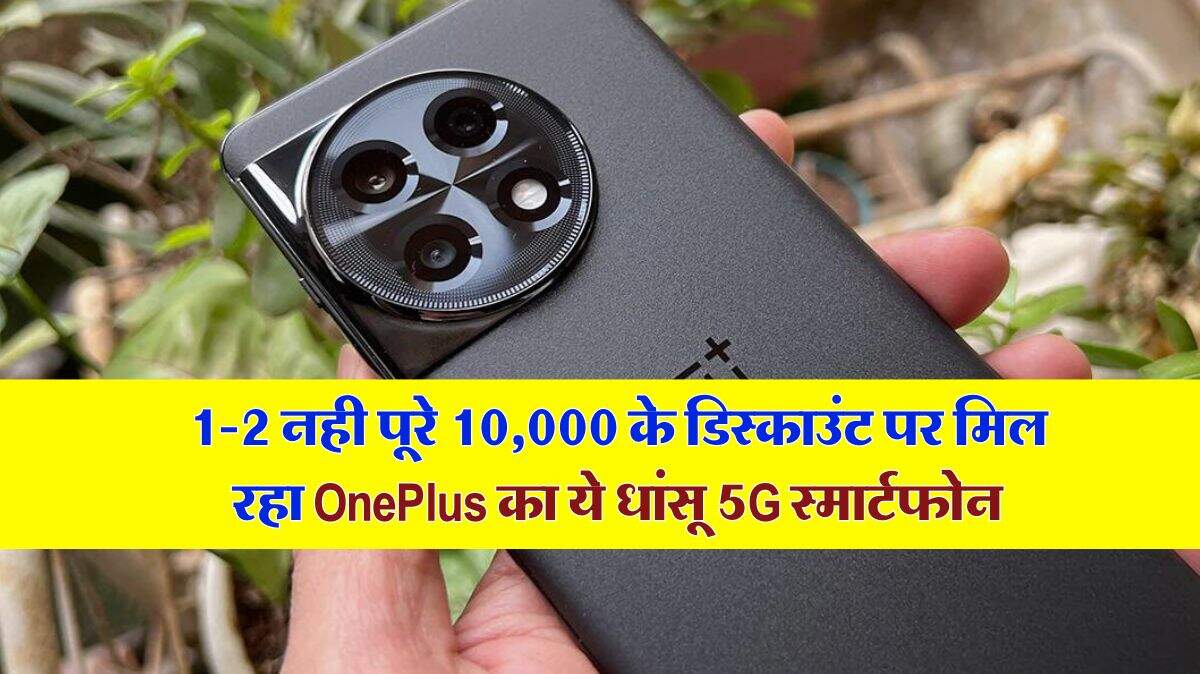 1 2 नही पूरे 10 000 के डिस्काउंट पर मिल रहा Oneplus का ये धांसू 5g