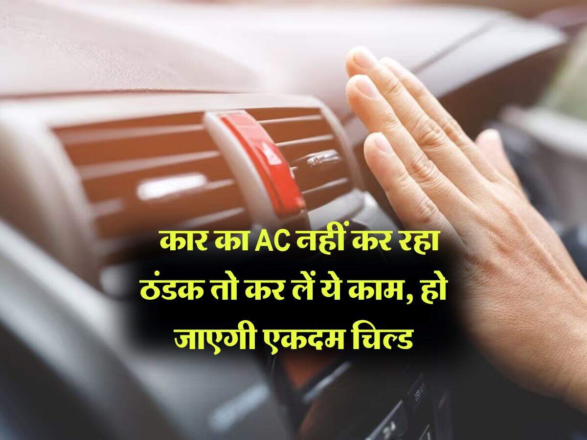 Car Air Conditioning Tips : कार का AC नहीं कर रहा ठंडक तो कर लें ये काम, हो जाएगी एकदम चिल्ड