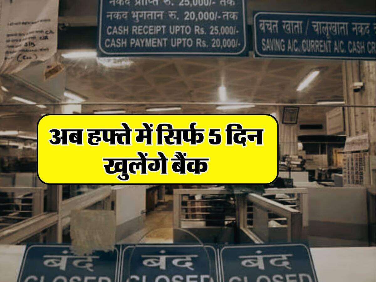 Bank 5 Day Working Update : अब हफ्ते में सिर्फ 5 दिन खुलेंगे बैंक, 2 ...