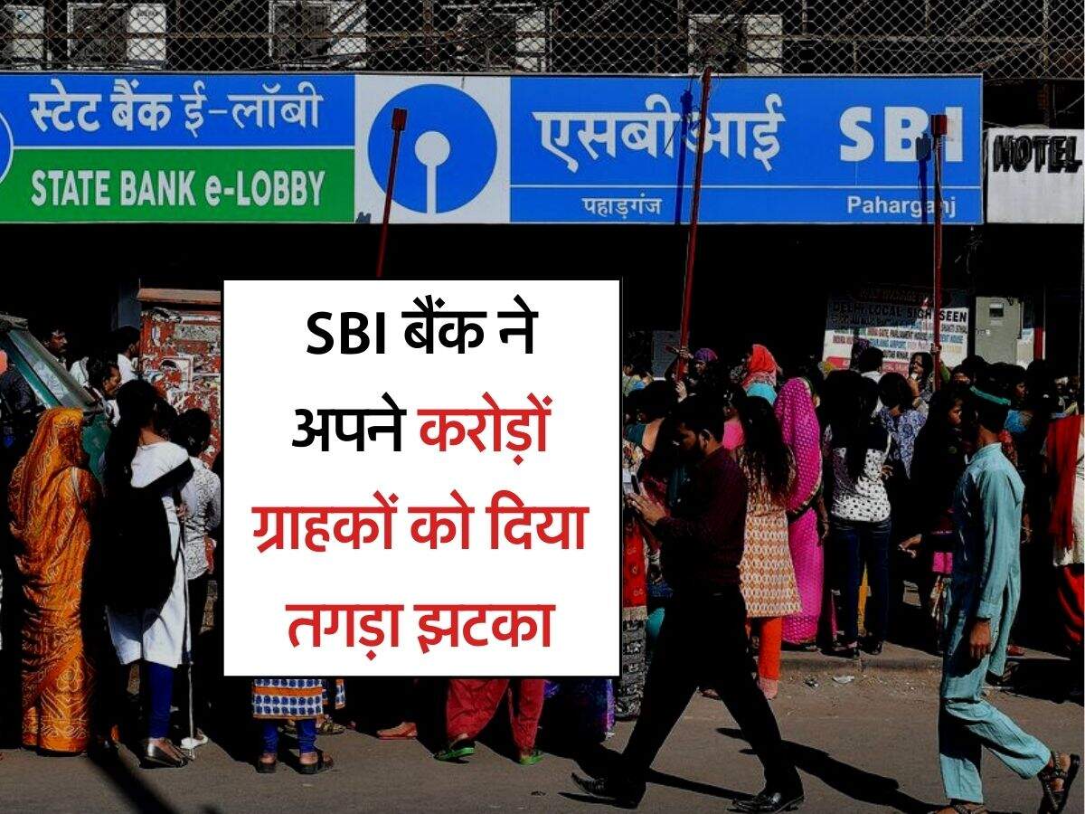 SBI बैंक ने अपने करोड़ों ग्राहकों को दिया तगड़ा झटका
