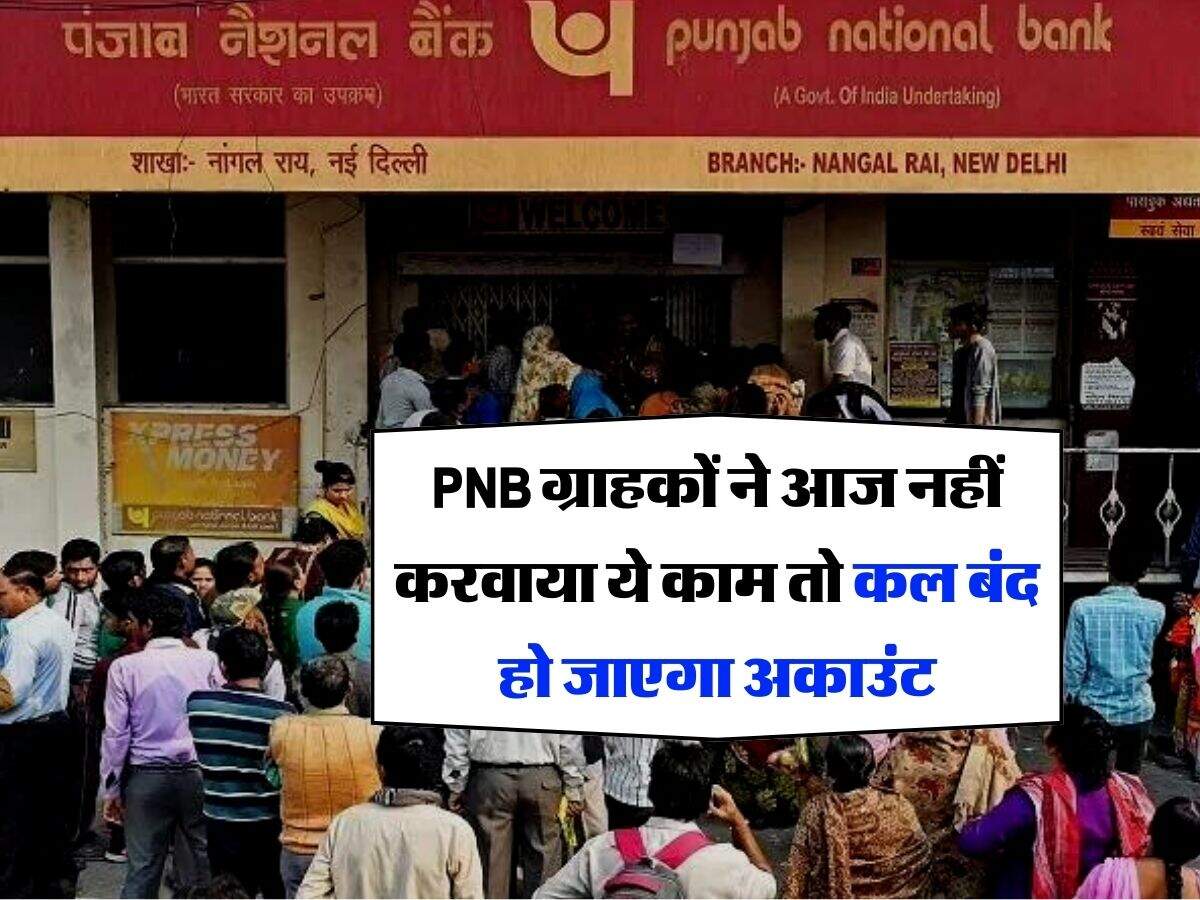 PNB ग्राहकों ने आज नहीं करवाया ये काम तो कल बंद हो जाएगा अकाउंट