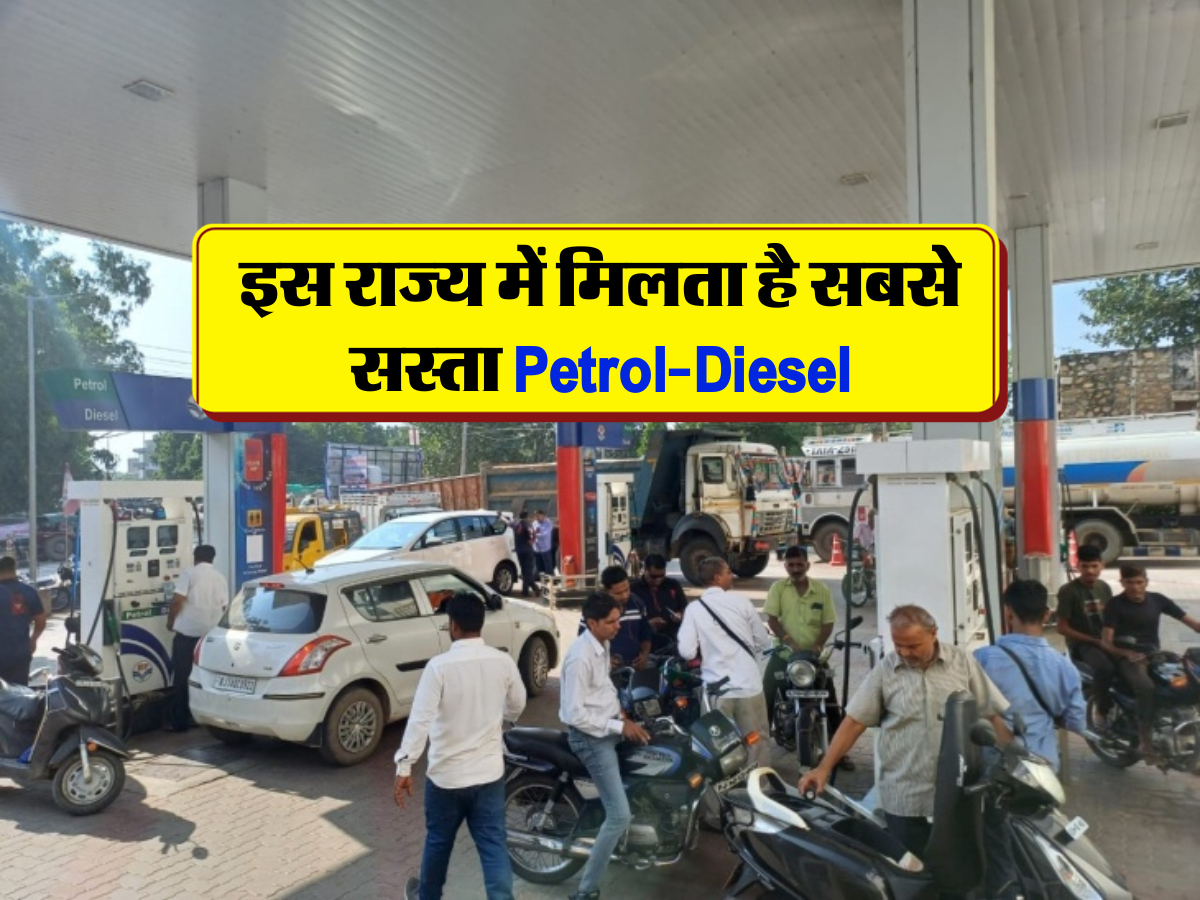 Cheapest Petrol : इस राज्य में मिलता है सबसे सस्ता Petrol-Diesel ...