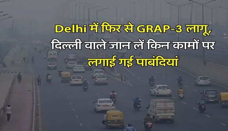 Delhi में फिर से GRAP-3 लागू, दिल्ली वाले जान लें किन कामों पर लगाई गई ...