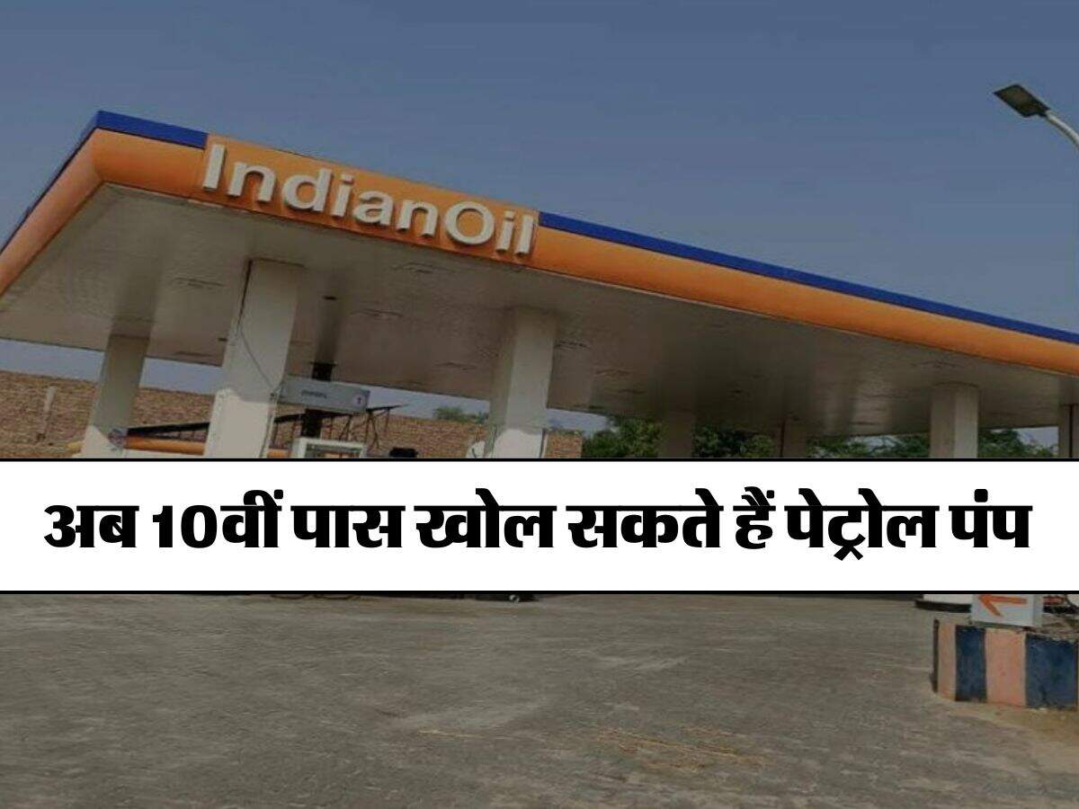 Petrol Pump Business : अब 10वीं पास खोल सकते हैं पेट्रोल पंप, एक बार ...
