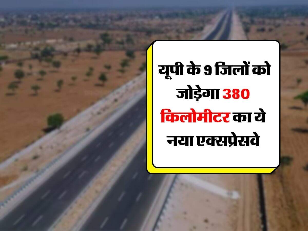 UP News : यूपी के 9 जिलों को जोड़ेगा 380 किलोमीटर का ये नया एक्सप्रेसवे साढ़े 3 घंटे में पूरा हो ...