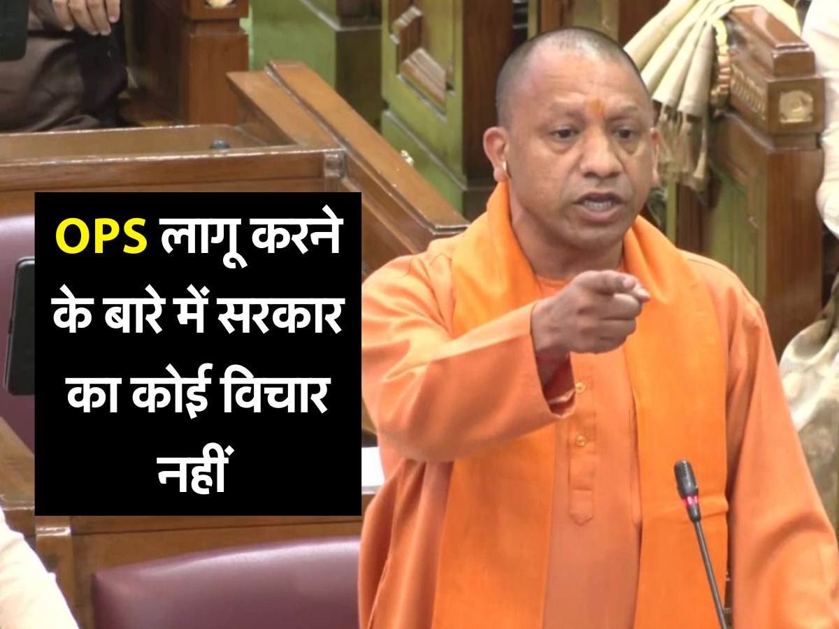 Vidhan Sabha : सरकार ने किया क्लियर, UP में लागू नहीं होगी OPS