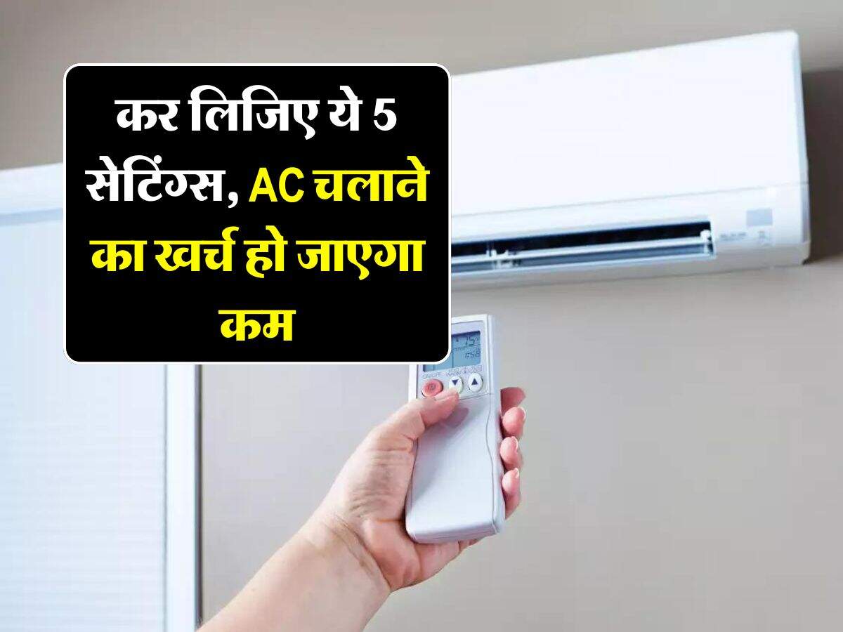 air conditioner : कर लिजिए ये 5 सेटिंग्स, AC चलाने का खर्च हो जाएगा कम