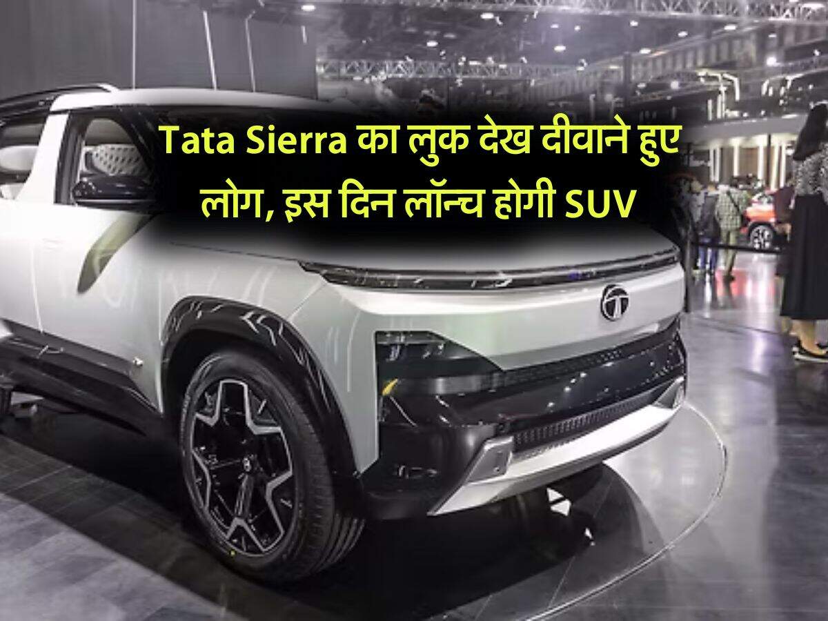 Tata Sierra का लुक देख दीवाने हुए लोग, इस दिन लॉन्च होगी SUV