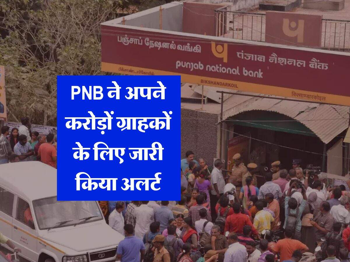 PNB ने अपने करोड़ों ग्राहकों के लिए जारी किया अलर्ट, इसके बाद बैंक नहीं होगा जिम्मेदार