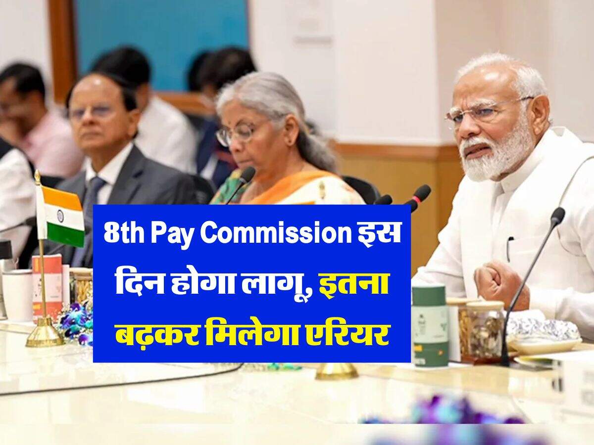 8th Pay Commission इस दिन होगा लागू, इतना बढ़कर मिलेगा एरियर